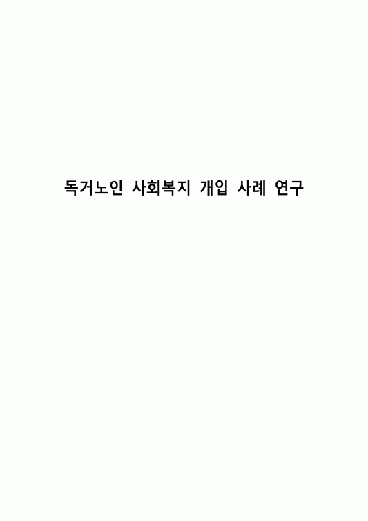 독거노인 사회복지 개입 사례 연구