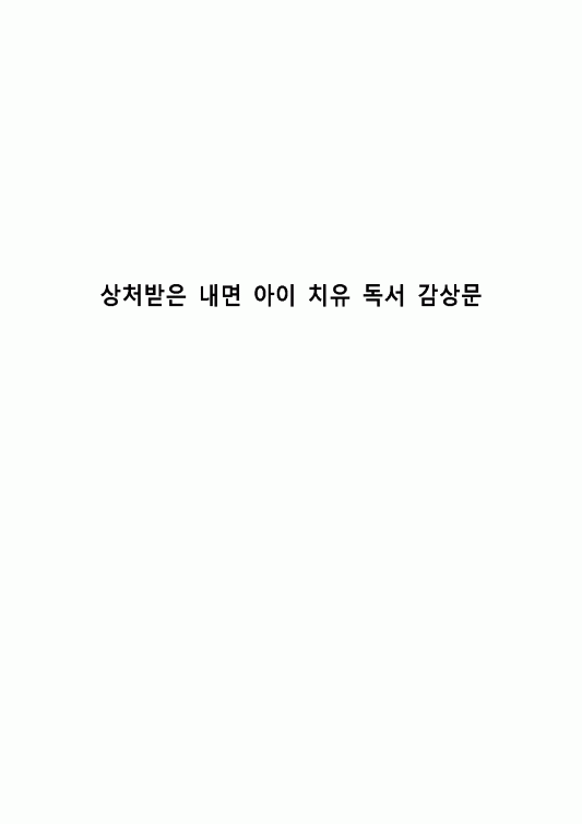 상처받은 내면 아이 치유 독서 감상문