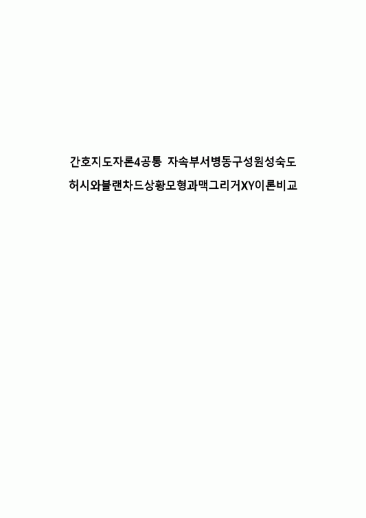 간호지도자론4공통 자속부서병동구성원성숙도 허시와블랜차드상황모형과맥그리거XY이론비교