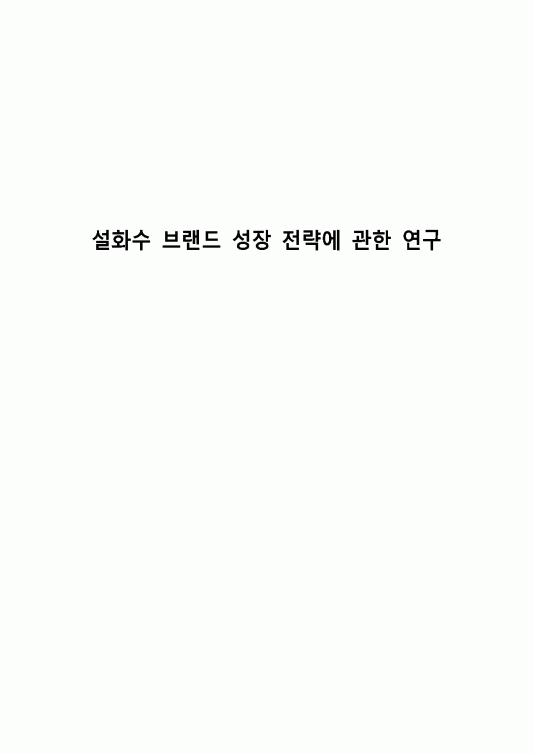 설화수 브랜드 성장 전략에 관한 연구
