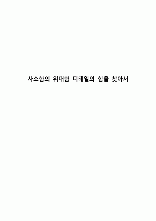 사소함의 위대함 디테일의 힘을 찾아서
