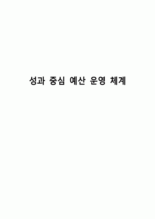 성과 중심 예산 운영 체계