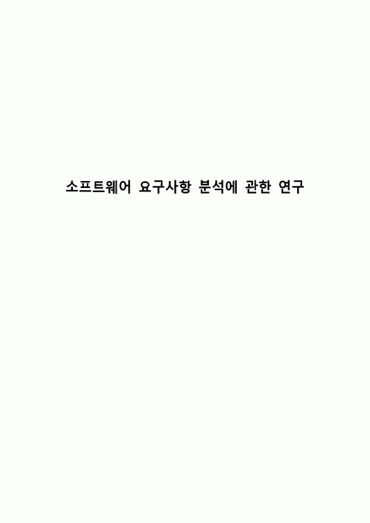 소프트웨어 요구사항 분석에 관한 연구