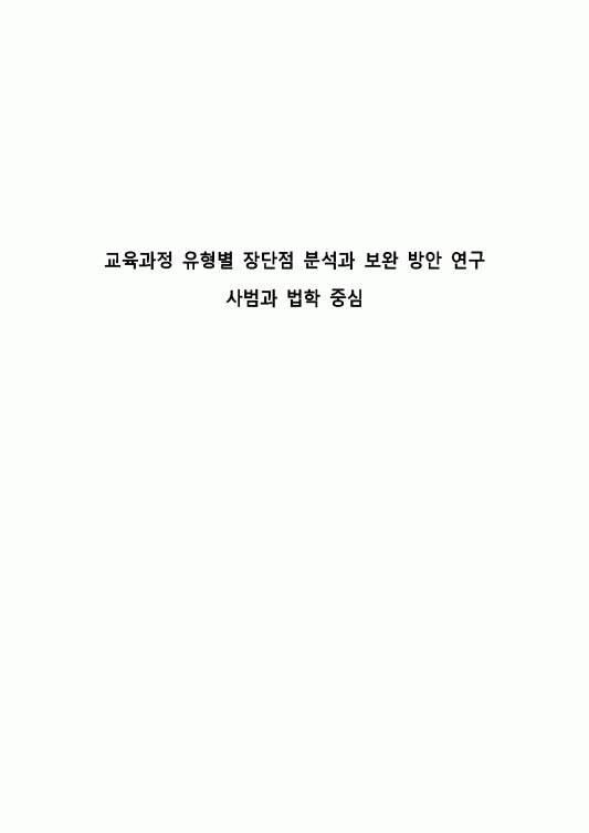 교육과정 유형별 장단점 분석과 보완 방안 연구 사범과 법학 중심