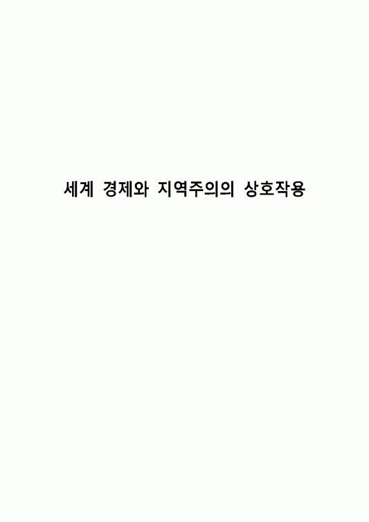 세계 경제와 지역주의의 상호작용
