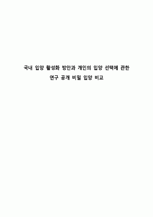 국내 입양 활성화 방안과 개인의 입양 선택에 관한 연구 공개 비밀 입양 비교
