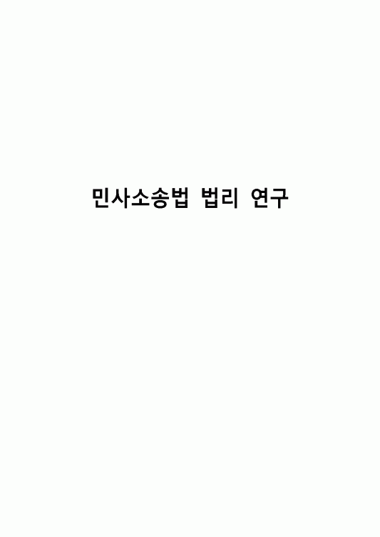 민사소송법 법리 연구