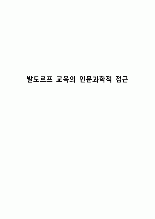 발도르프 교육의 인문과학적 접근