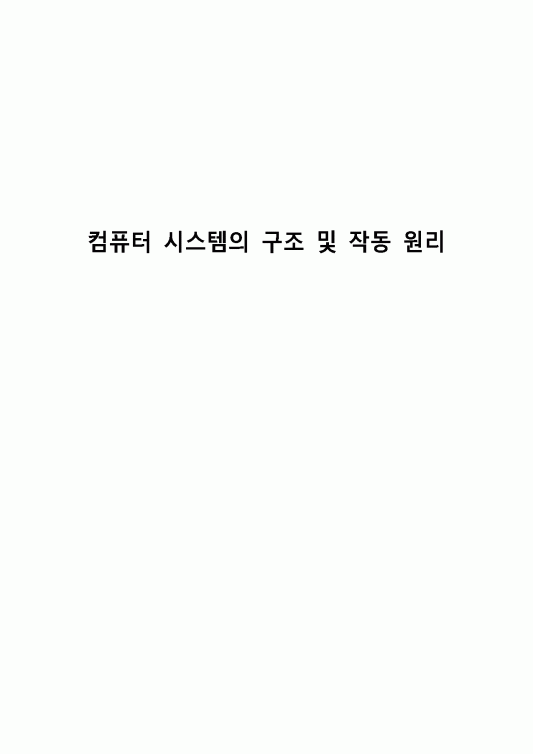 컴퓨터 시스템의 구조 및 작동 원리