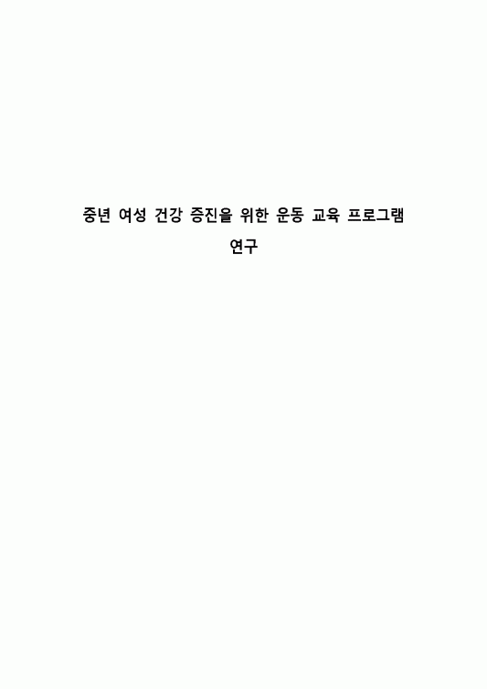 중년 여성 건강 증진을 위한 운동 교육 프로그램 연구