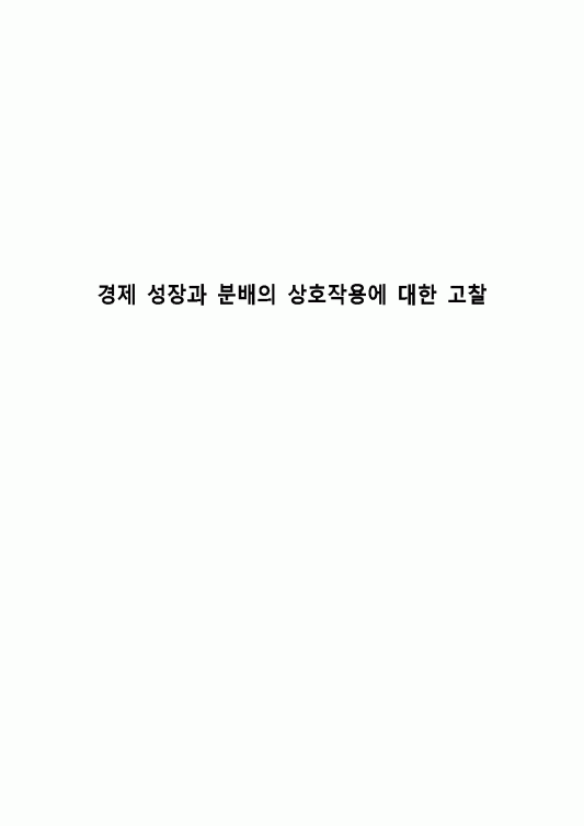 경제 성장과 분배의 상호작용에 대한 고찰