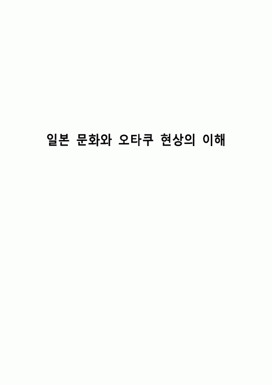일본 문화와 오타쿠 현상의 이해