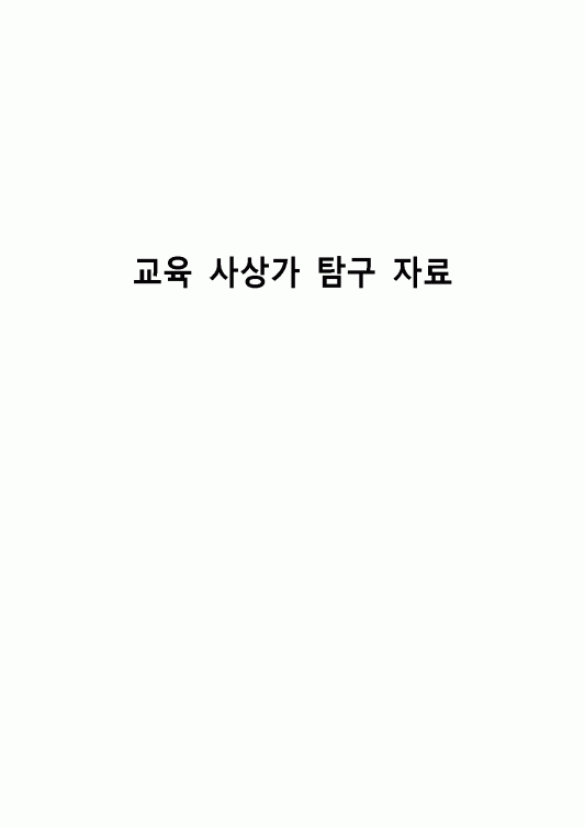 교육 사상가 탐구 자료