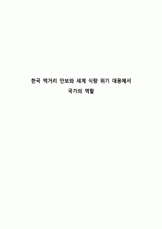 한국 먹거리 안보와 세계 식량 위기 대응에서 국가의 역할