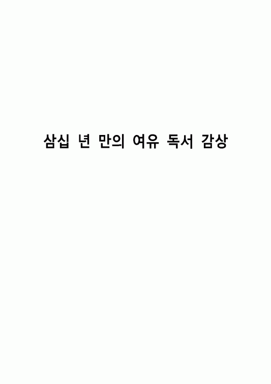 삼십 년 만의 여유 독서 감상
