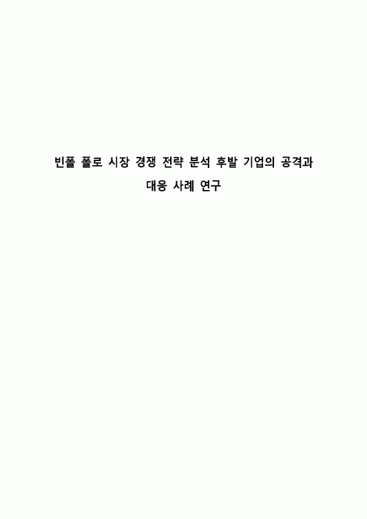 빈폴 폴로 시장 경쟁 전략 분석 후발 기업의 공격과 대응 사례 연구
