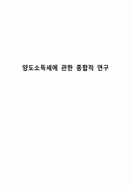 양도소득세에 관한 종합적 연구