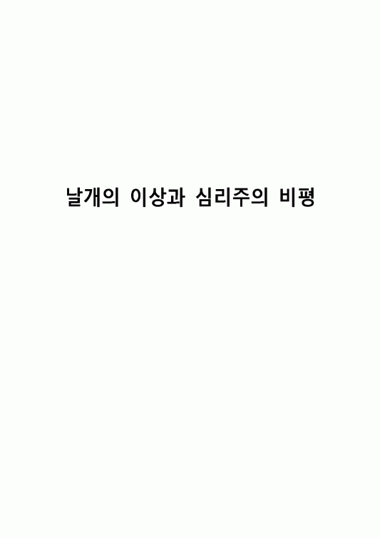 날개의 이상과 심리주의 비평