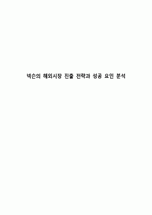 넥슨의 해외시장 진출 전략과 성공 요인 분석