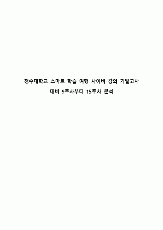 청주대학교 스마트 학습 여행 사이버 강의 기말고사 대비 9주차부터 15주차 분석