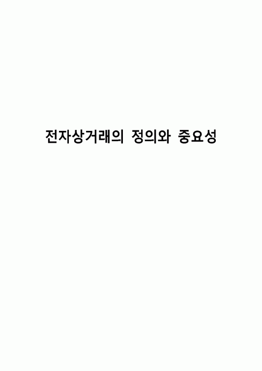 전자상거래의 정의와 중요성