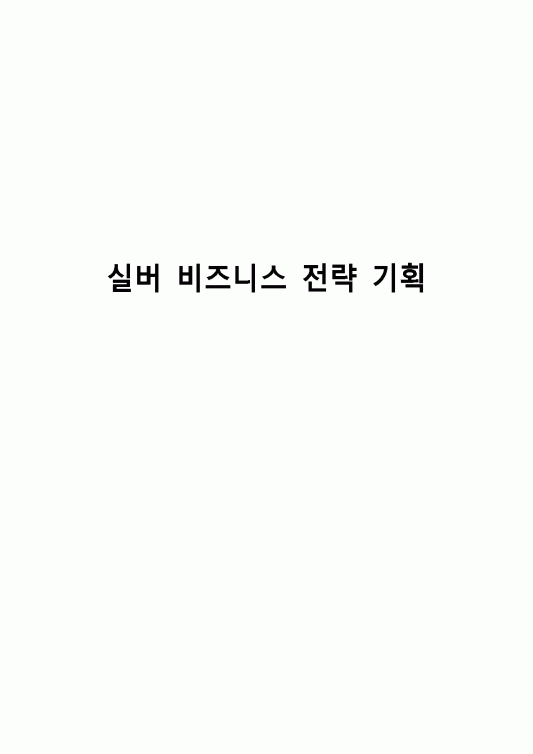 실버 비즈니스 전략 기획