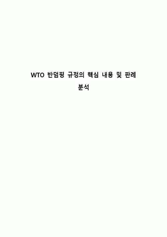 WTO 반덤핑 규정의 핵심 내용 및 판례 분석