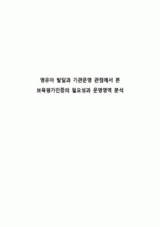 영유아 발달과 기관운영 관점에서 본 보육평가인증의 필요성과 운영영역 분석