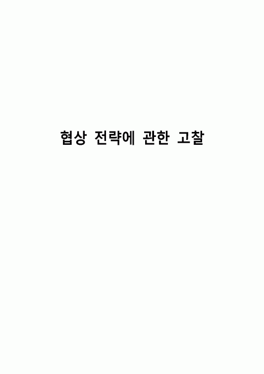 협상 전략에 관한 고찰