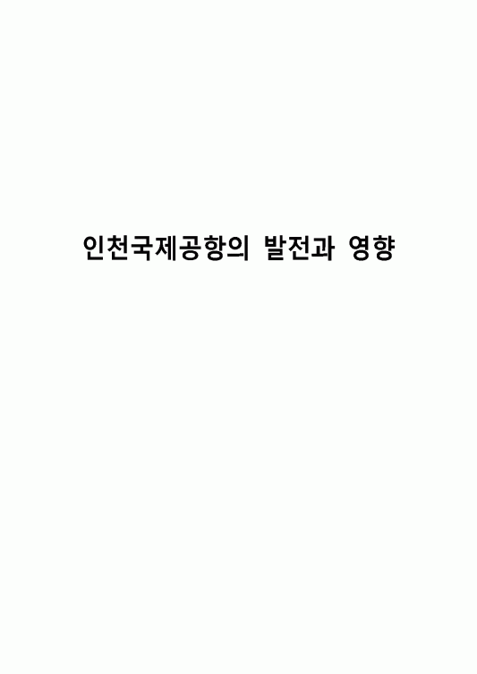 인천국제공항의 발전과 영향