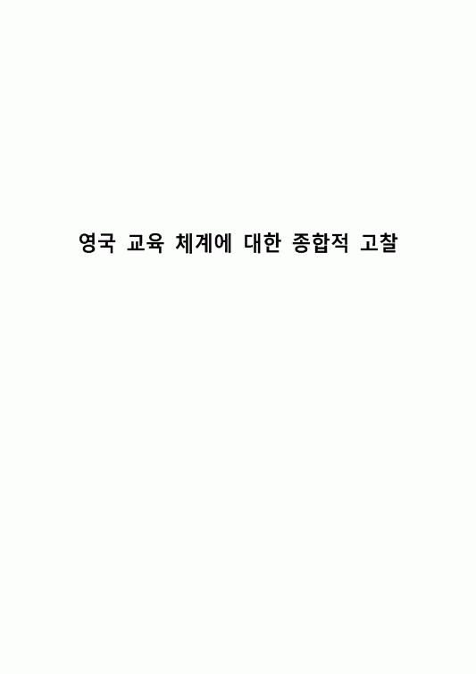 영국 교육 체계에 대한 종합적 고찰