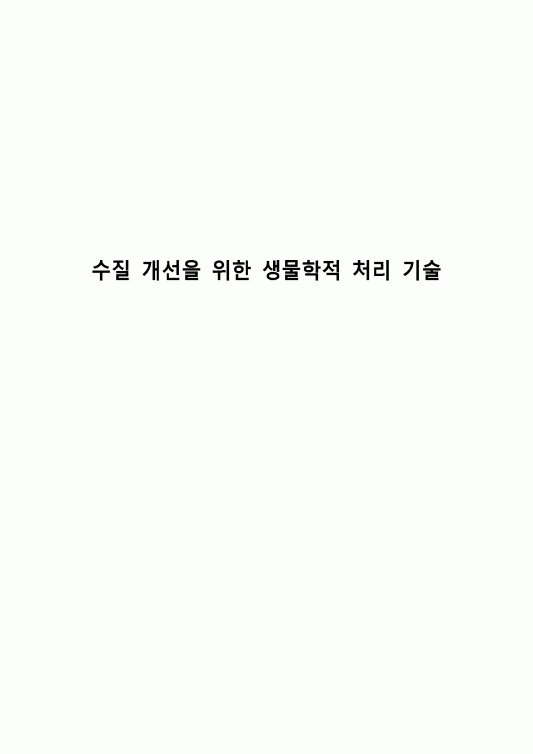 수질 개선을 위한 생물학적 처리 기술