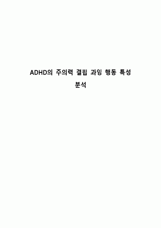 ADHD의 주의력 결핍 과잉 행동 특성 분석