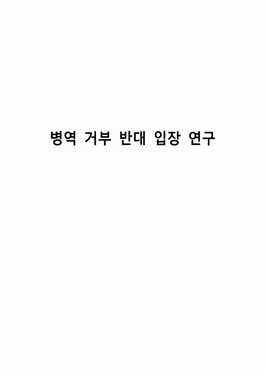 병역 거부 반대 입장 연구