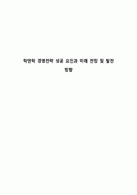 락앤락 경영전략 성공 요인과 미래 전망 및 발전 방향