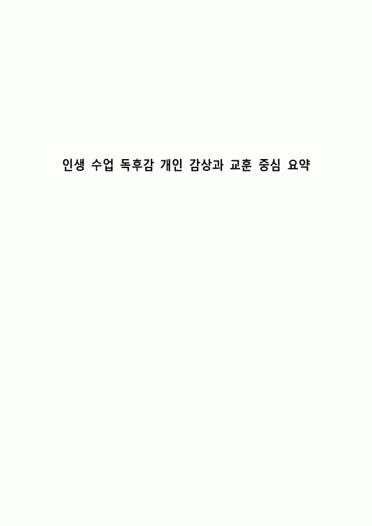 인생 수업 독후감 개인 감상과 교훈 중심 요약