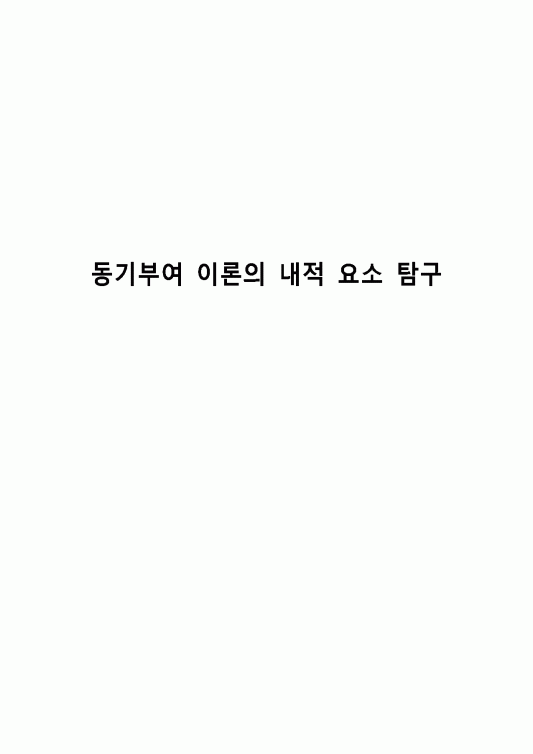 동기부여 이론의 내적 요소 탐구