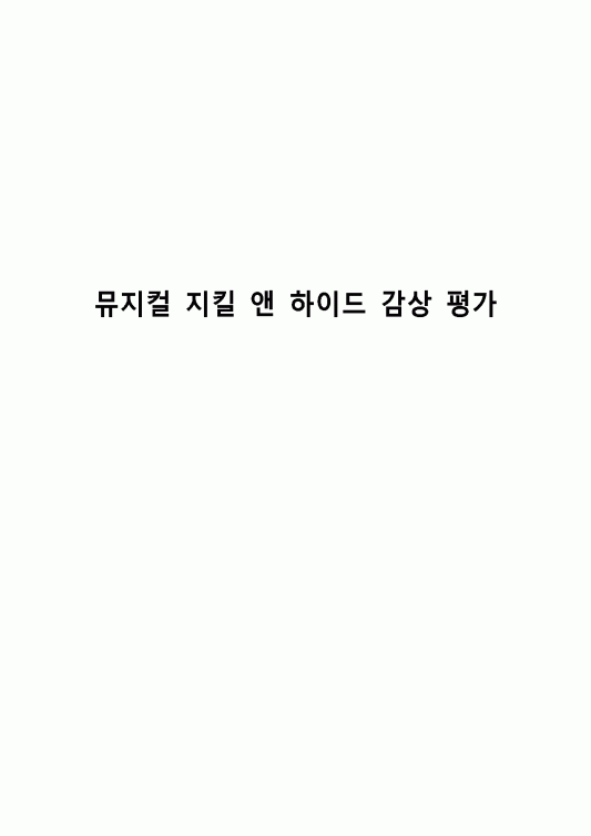 뮤지컬 지킬 앤 하이드 감상 평가