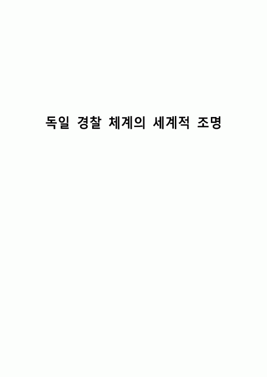 독일 경찰 체계의 세계적 조명