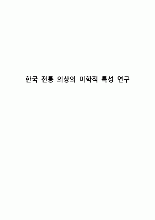 한국 전통 의상의 미학적 특성 연구