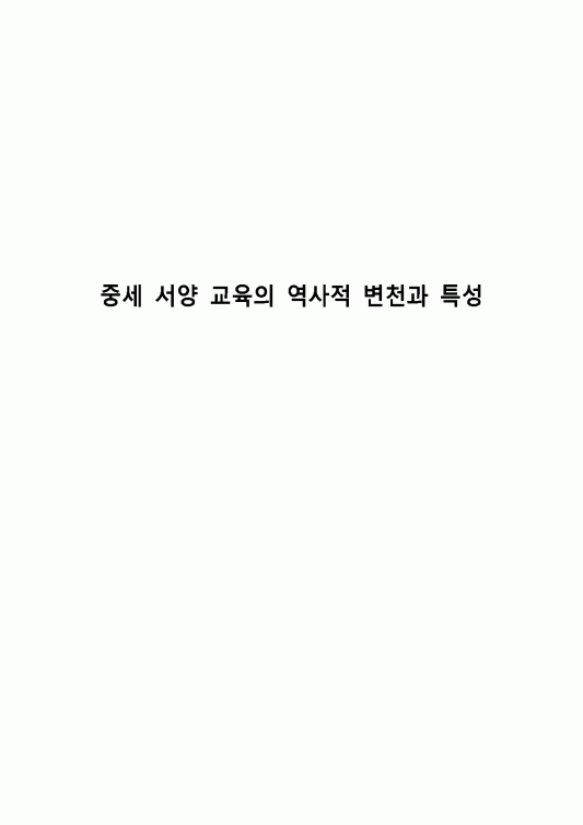 중세 서양 교육의 역사적 변천과 특성