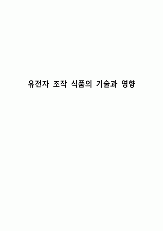 유전자 조작 식품의 기술과 영향