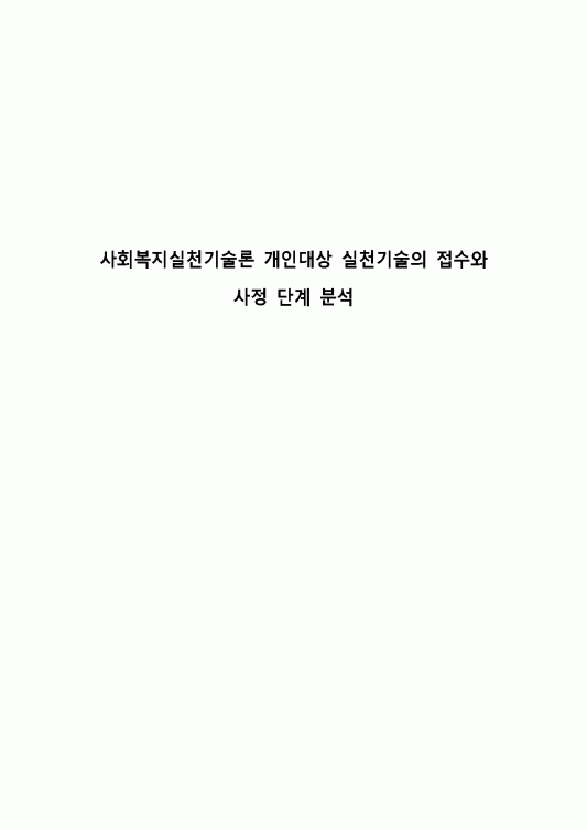 사회복지실천기술론 개인대상 실천기술의 접수와 사정 단계 분석