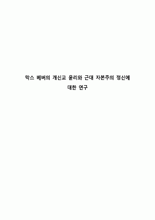 막스 베버의 개신교 윤리와 근대 자본주의 정신에 대한 연구