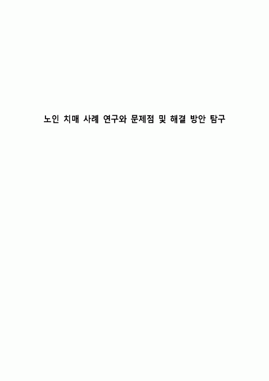 노인 치매 사례 연구와 문제점 및 해결 방안 탐구