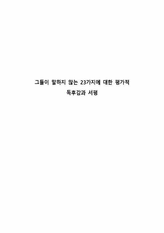 그들이 말하지 않는 23가지에 대한 평가적 독후감과 서평