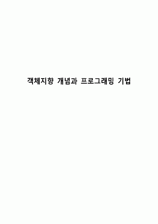 객체지향 개념과 프로그래밍 기법