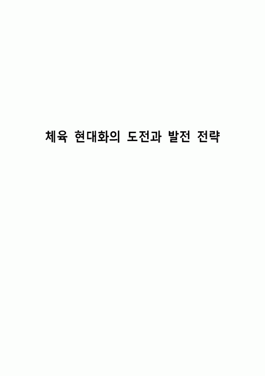 체육 현대화의 도전과 발전 전략