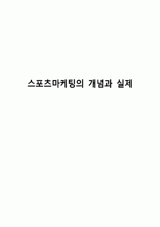 스포츠마케팅의 개념과 실제