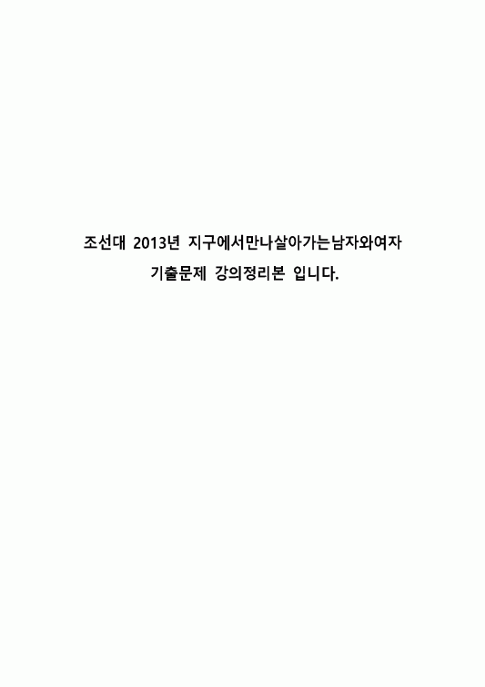 조선대 2013년 지구에서만나살아가는남자와여자 기출문제 강의정리본 입니다.